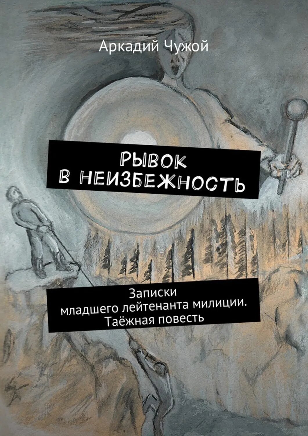 Рывок в неизбежность. Записки младшего лейтенанта милиции. Таёжная повесть [Цифровая книга]
