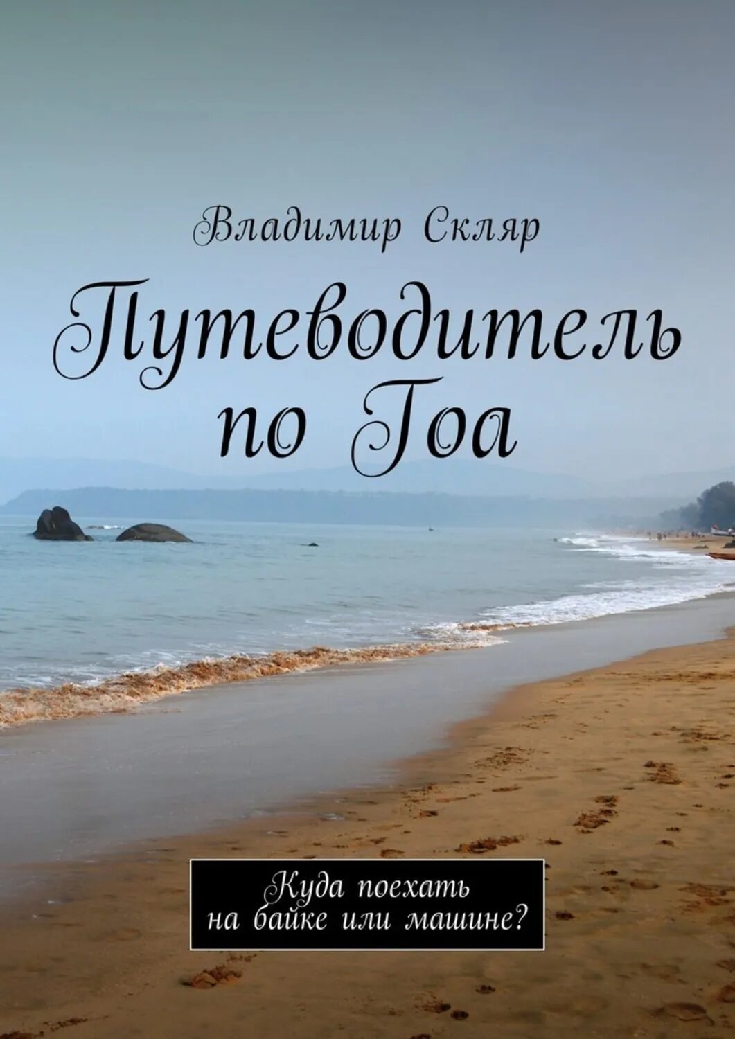 Путеводитель по Гоа. Куда поехать на байке или машине? [Цифровая книга]