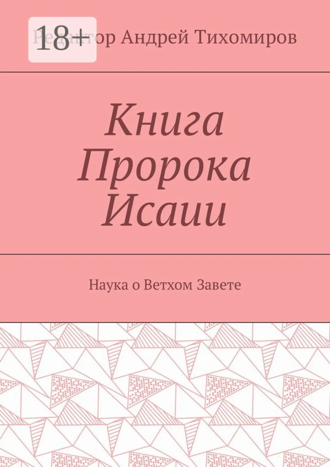 Книга Пророка Исаии. Наука о Ветхом Завете [Цифровая книга]