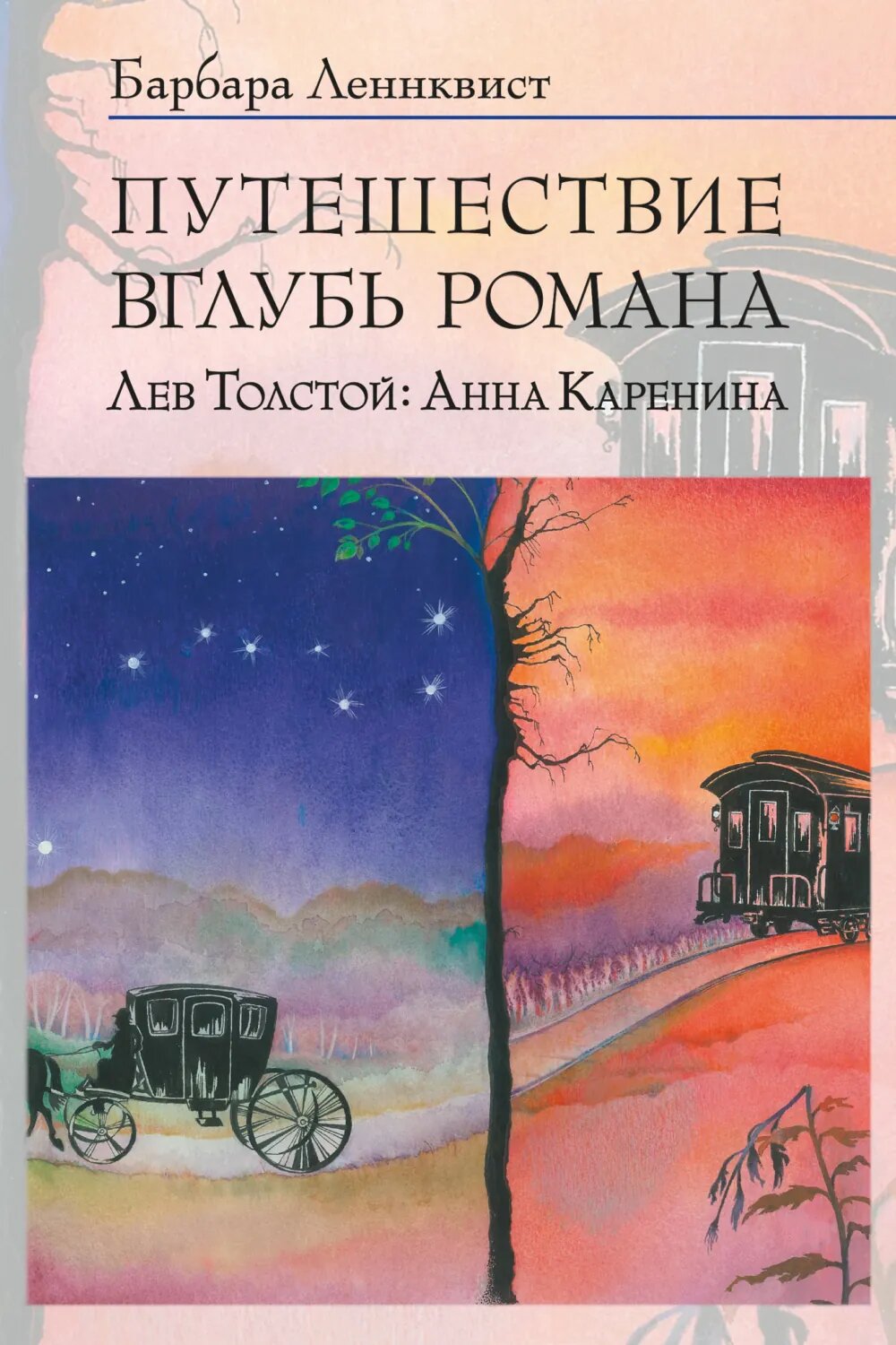 Путешествие вглубь романа. Лев Толстой: Анна Каренина [Цифровая книга]