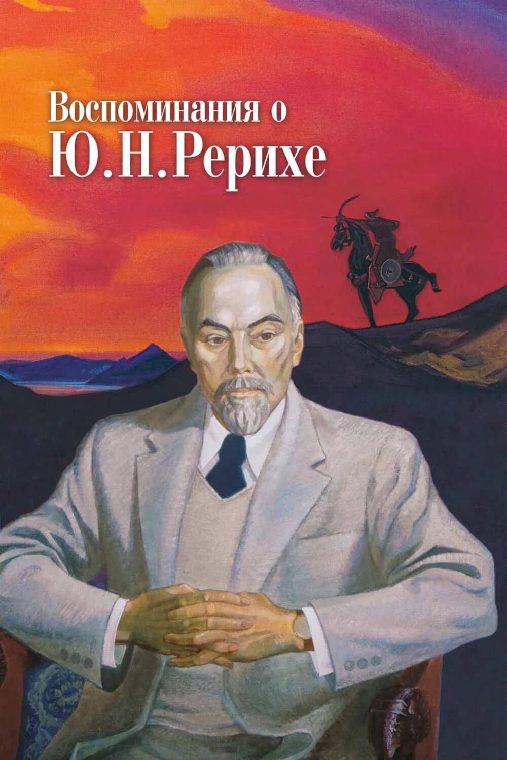Воспоминания о Ю. Н. Рерихе. Сборник, посвященный 100-летию со дня рождения Ю. Н. Рериха [Цифровая книга]