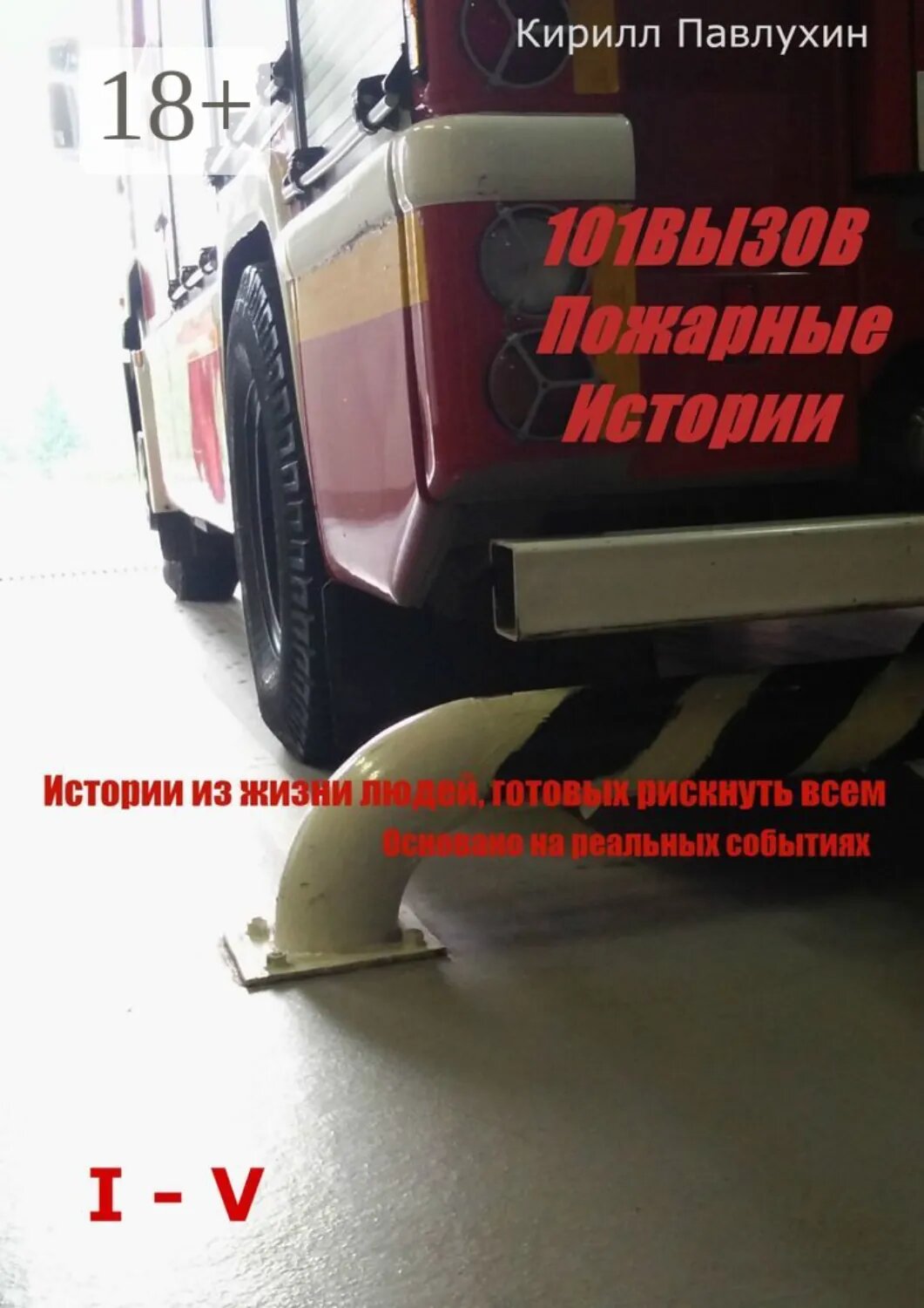101 вызов. Пожарные истории [Цифровая книга]