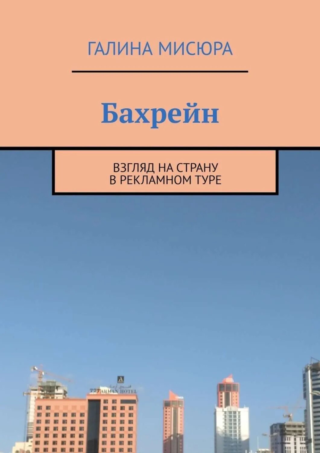 Бахрейн. Взгляд на страну в рекламном туре [Цифровая книга]