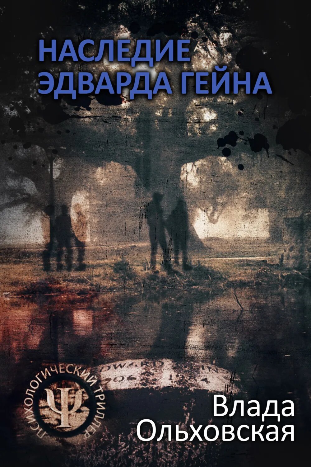 Наследие Эдварда Гейна [Цифровая книга]