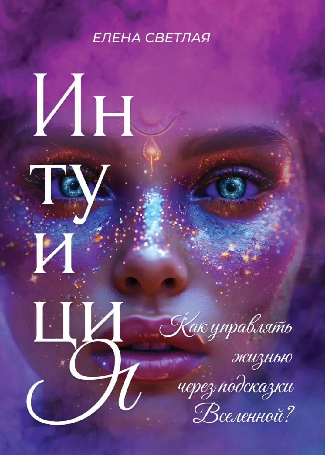 Интуиция. Как управлять жизнью через подсказки Вселенной? [Цифровая книга]