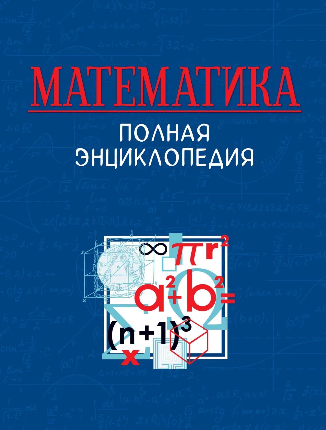 Математика. Полная энциклопедия [Цифровая книга]