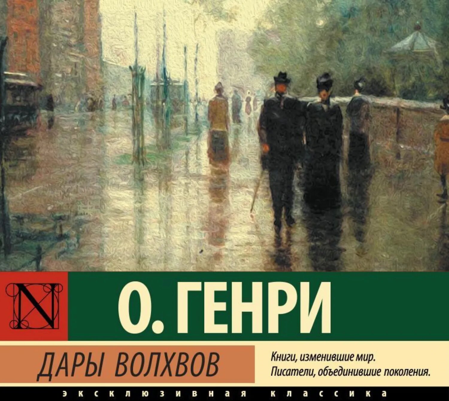 Дары волхвов [Аудиокнига]