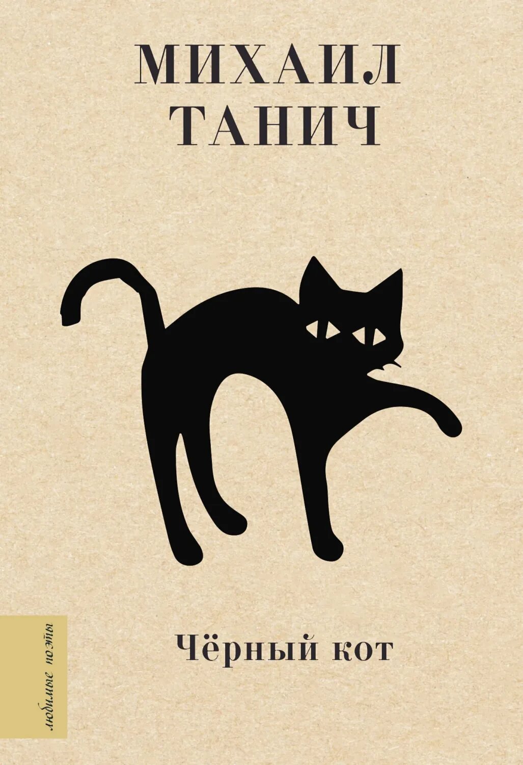 Черный кот [Цифровая книга]
