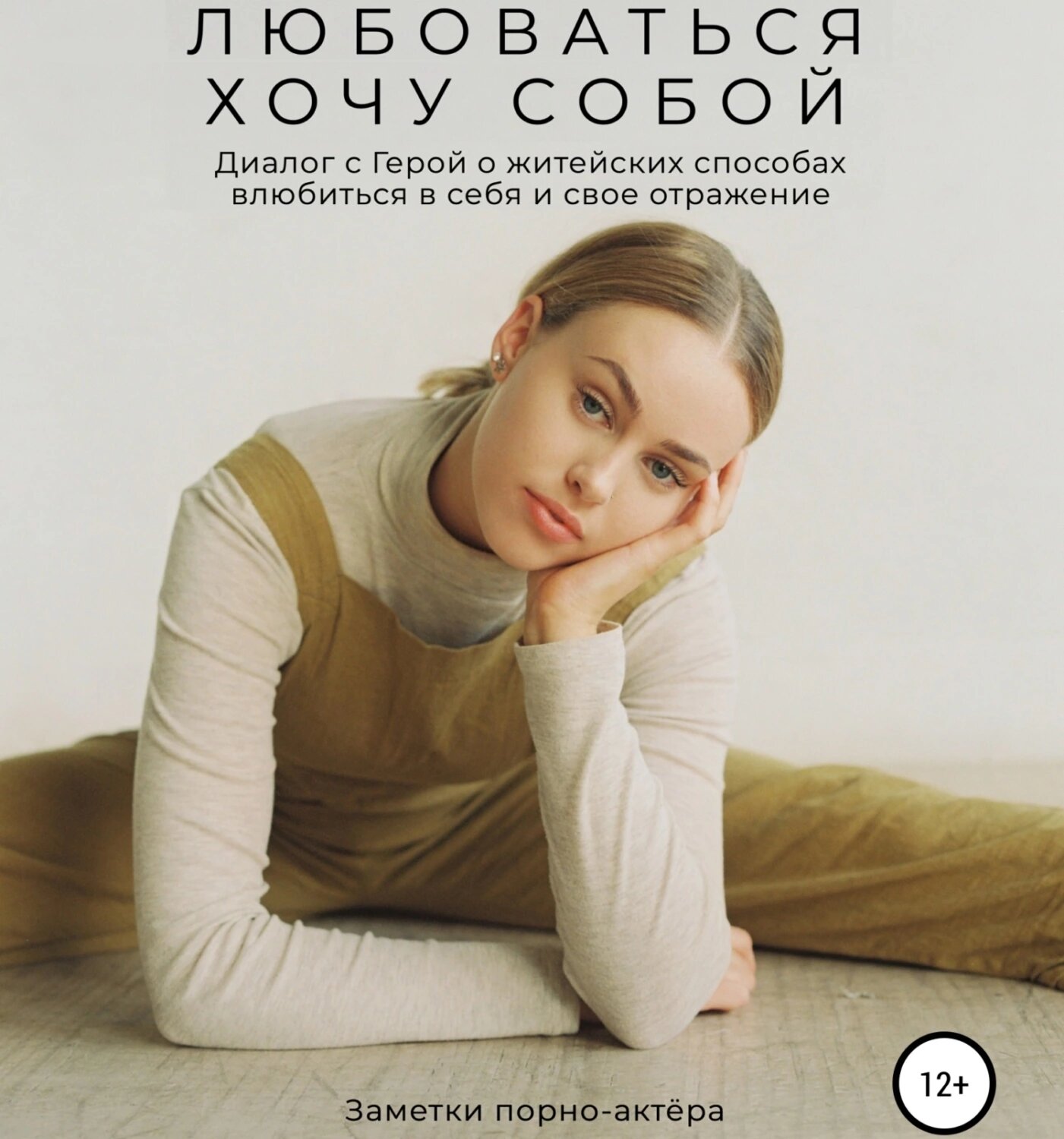 Любоваться хочу собой. Диалог с Герой о житейских способах влюбиться в себя и свое отражение [Аудиокнига]