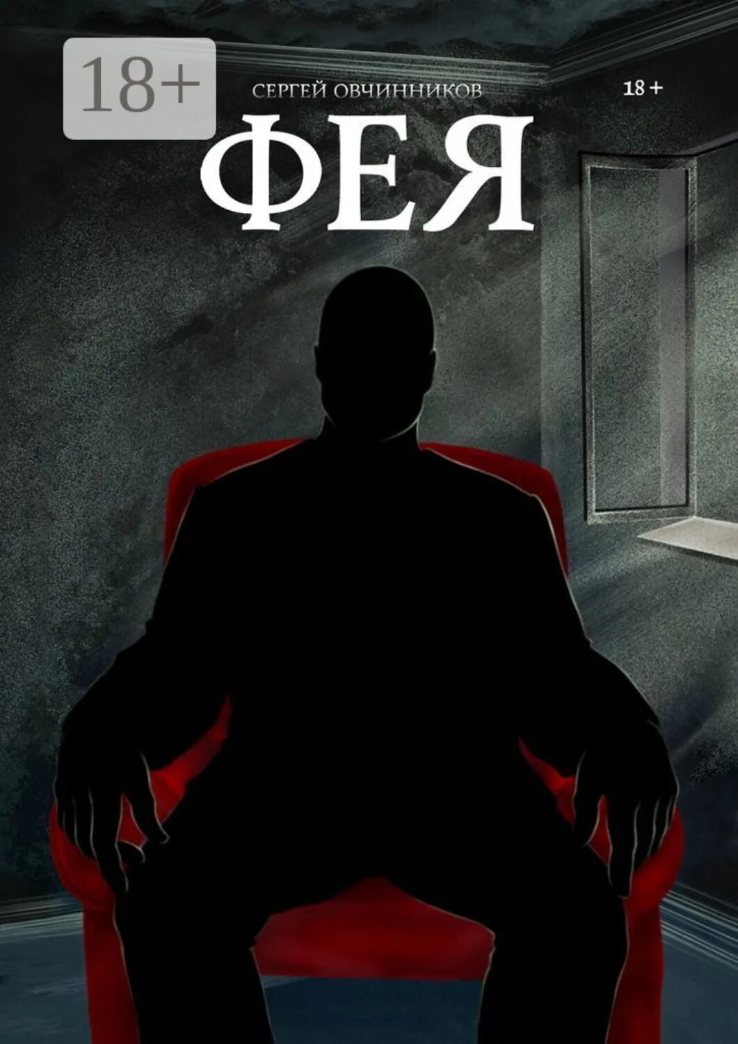 Фея [Цифровая книга]