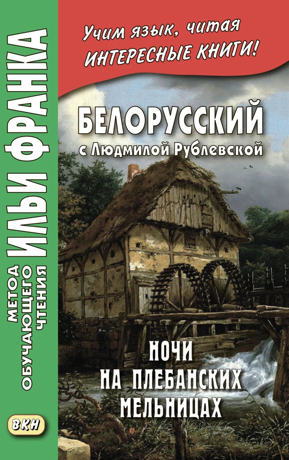 Белорусский с Людмилой Рублевской. Ночи на Плебанских мельницах: мистическая повесть = Людміла Рублеская. Ночы на Плябанскіх млынах: містычная аповесць [Цифровая книга]
