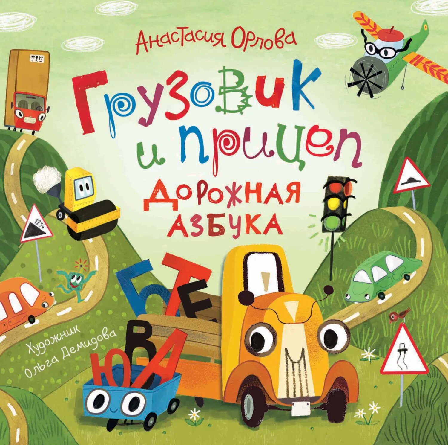 Грузовик и прицеп. Дорожная азбука [Цифровая книга]