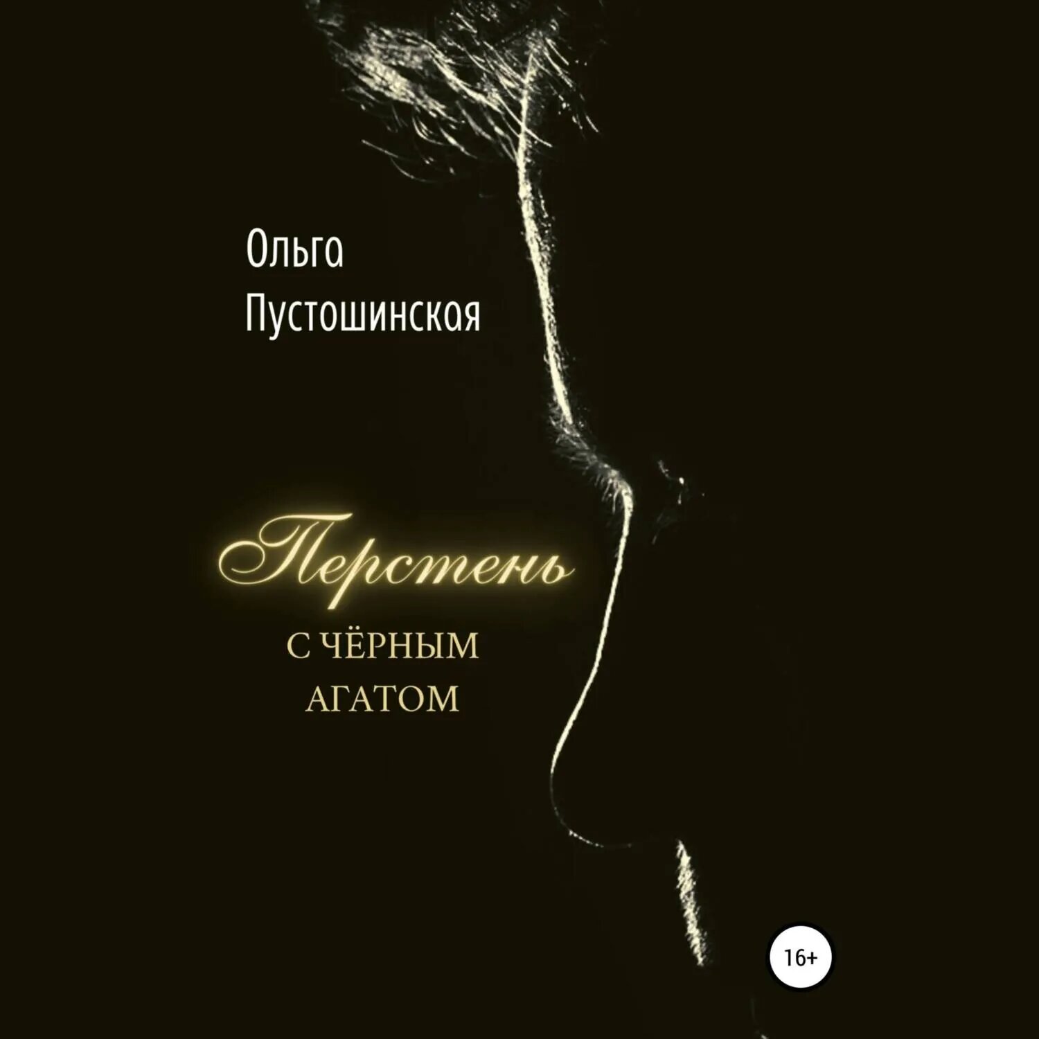 Перстень с чёрным агатом [Аудиокнига]