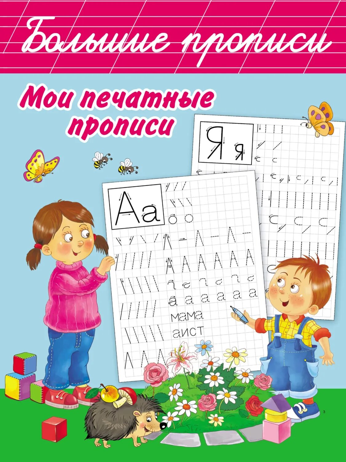 Мои печатные прописи [Цифровая книга]