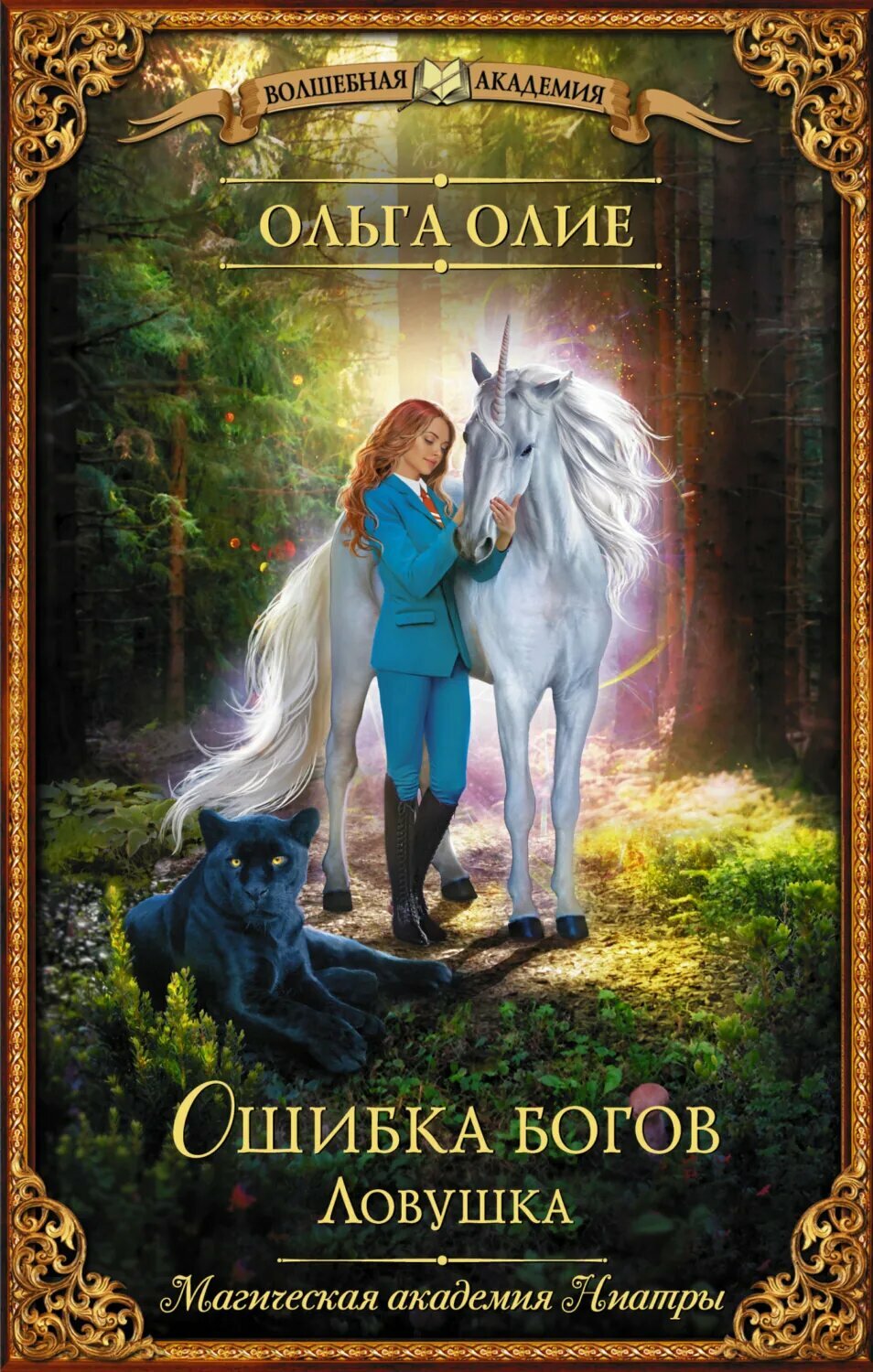 Ошибка богов. Ловушка [Цифровая книга]