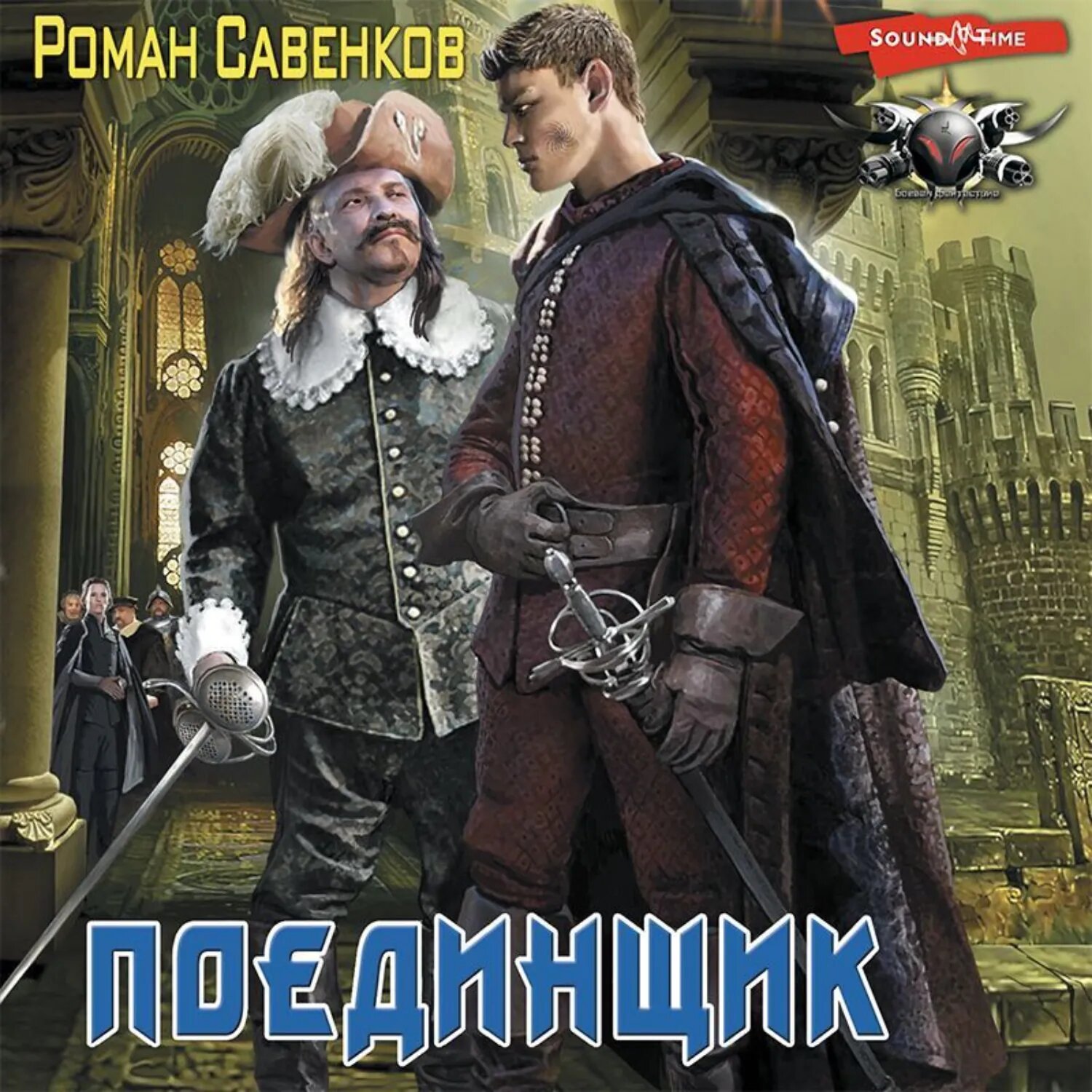 Поединщик [Аудиокнига]