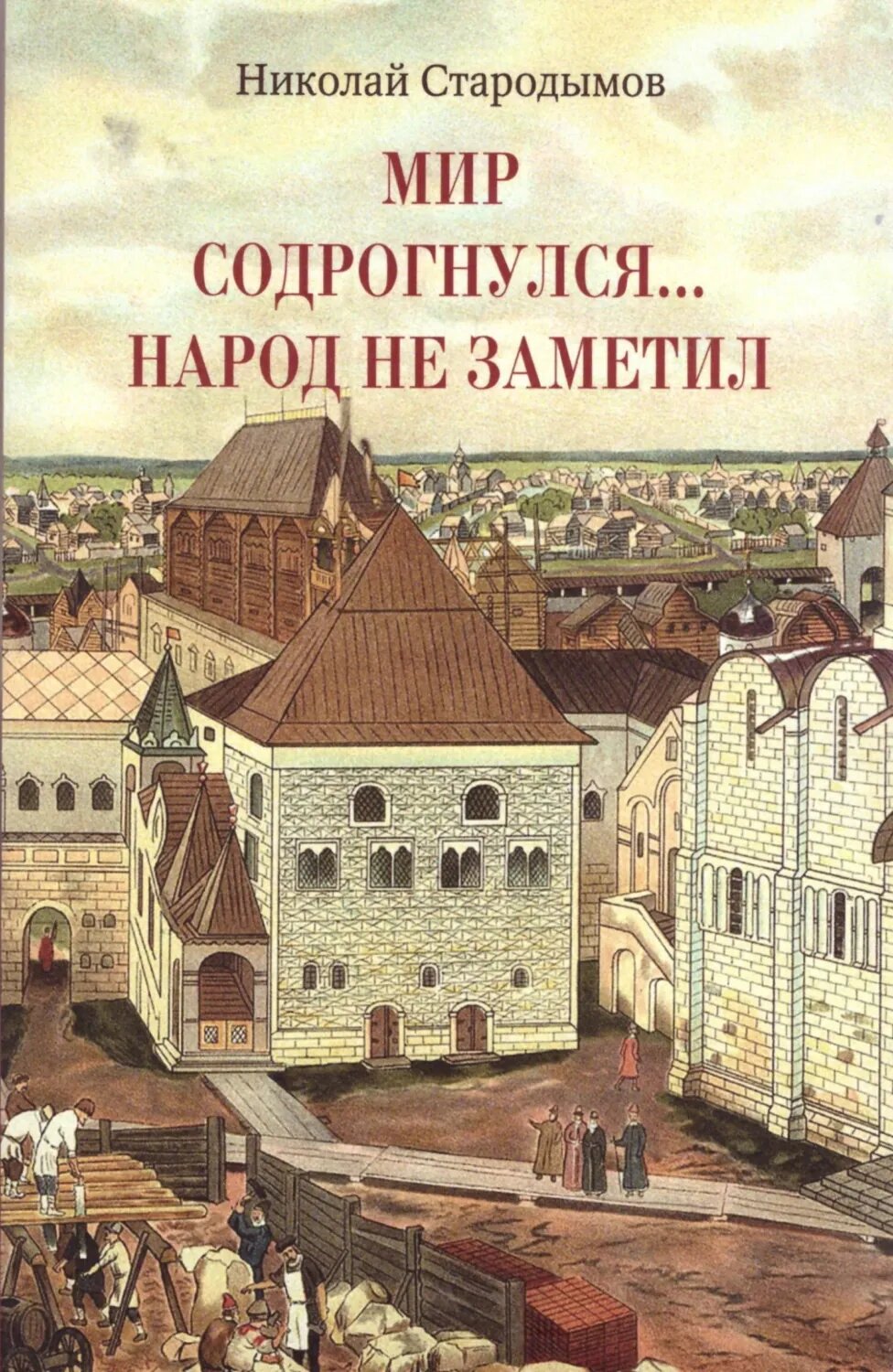 Мир содрогнулся… Народ не заметил… [Цифровая книга]