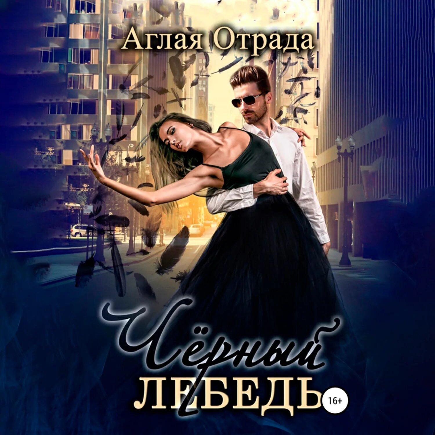 Черный лебедь [Аудиокнига]