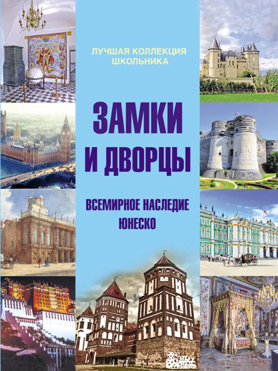 Замки и дворцы. Всемирное наследие юнеско [Цифровая книга]