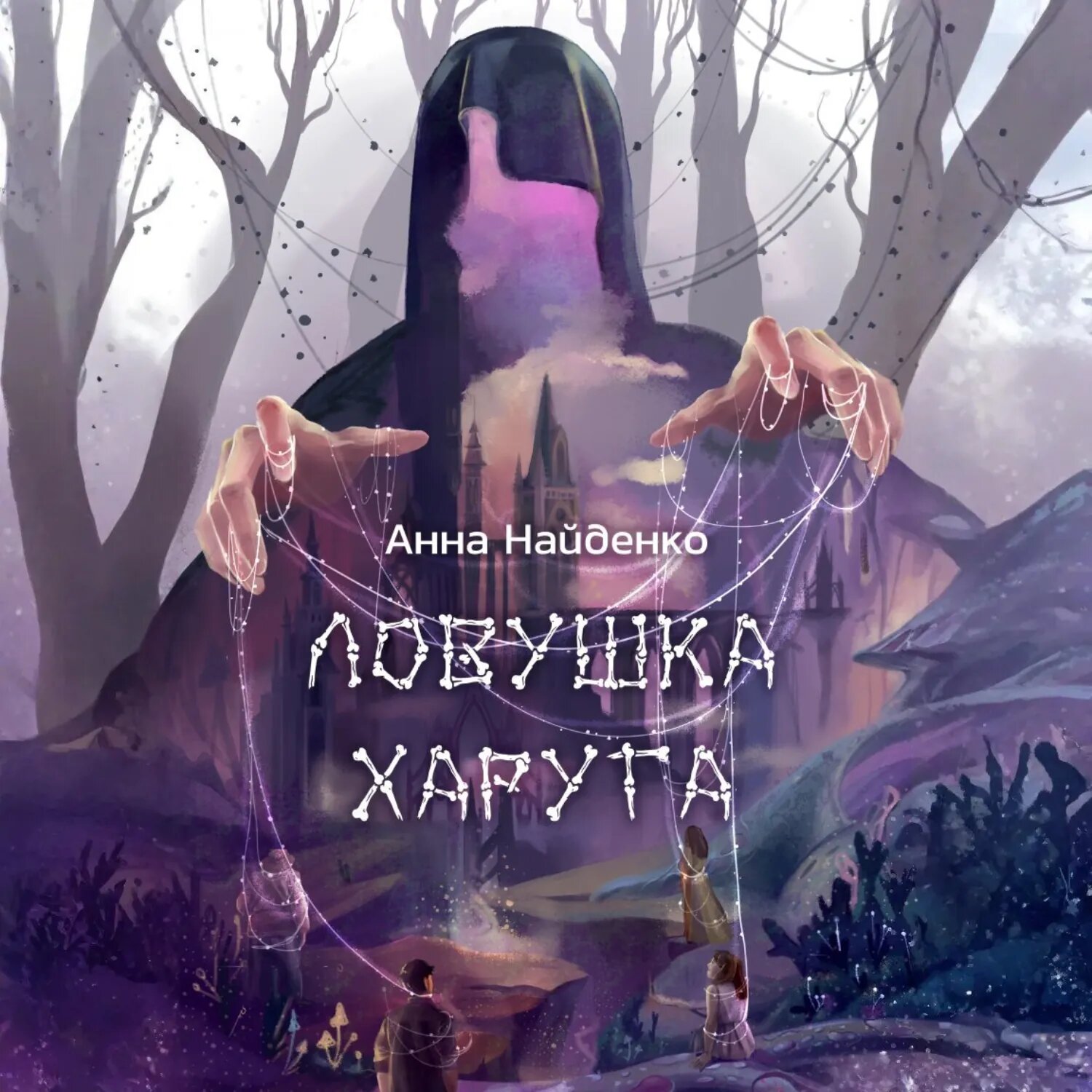 Ловушка Харуга [Аудиокнига]