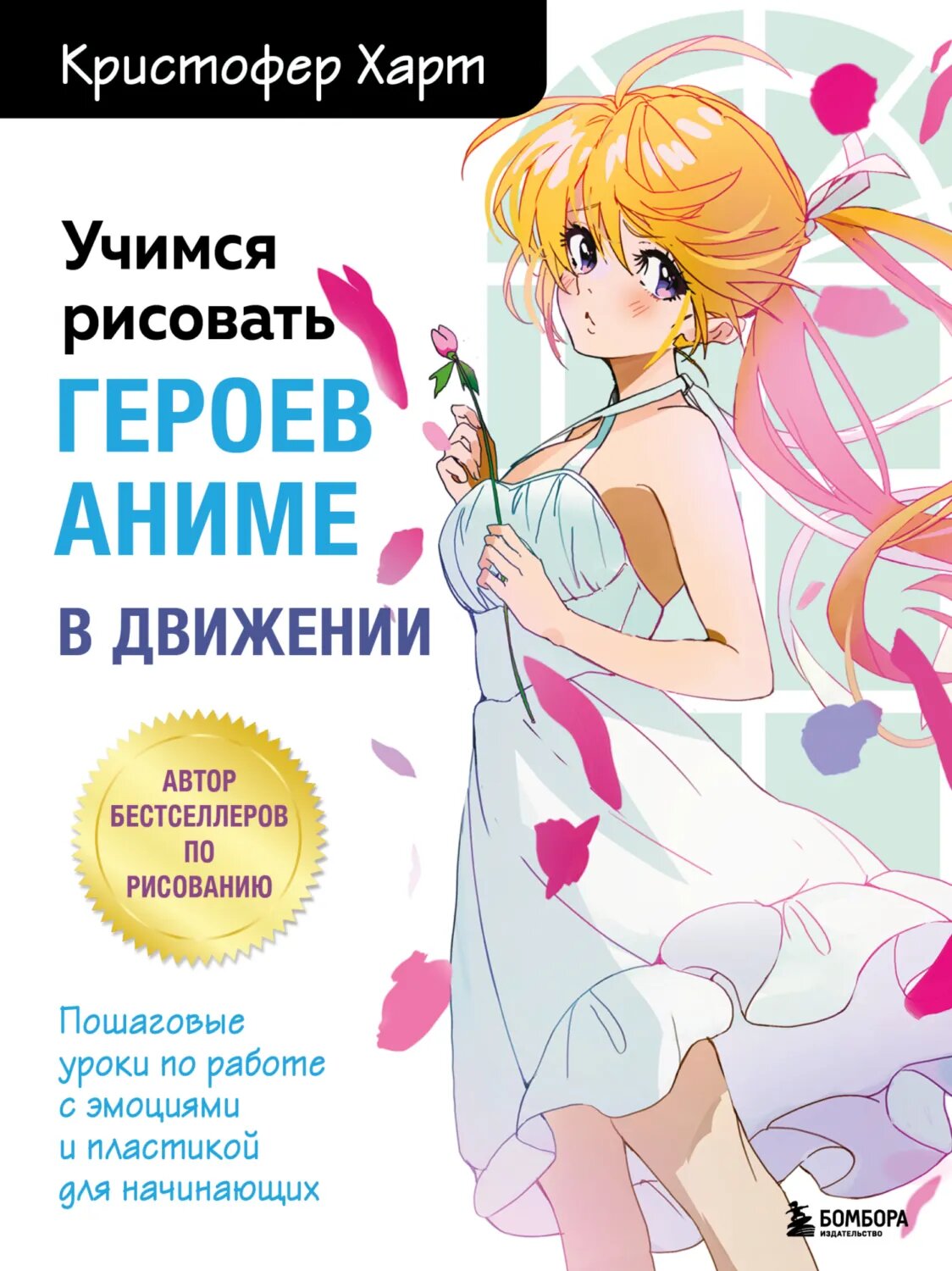 Учимся рисовать героев аниме в движении. Пошаговые уроки по работе с эмоциями и пластикой для начинающих [Цифровая книга]