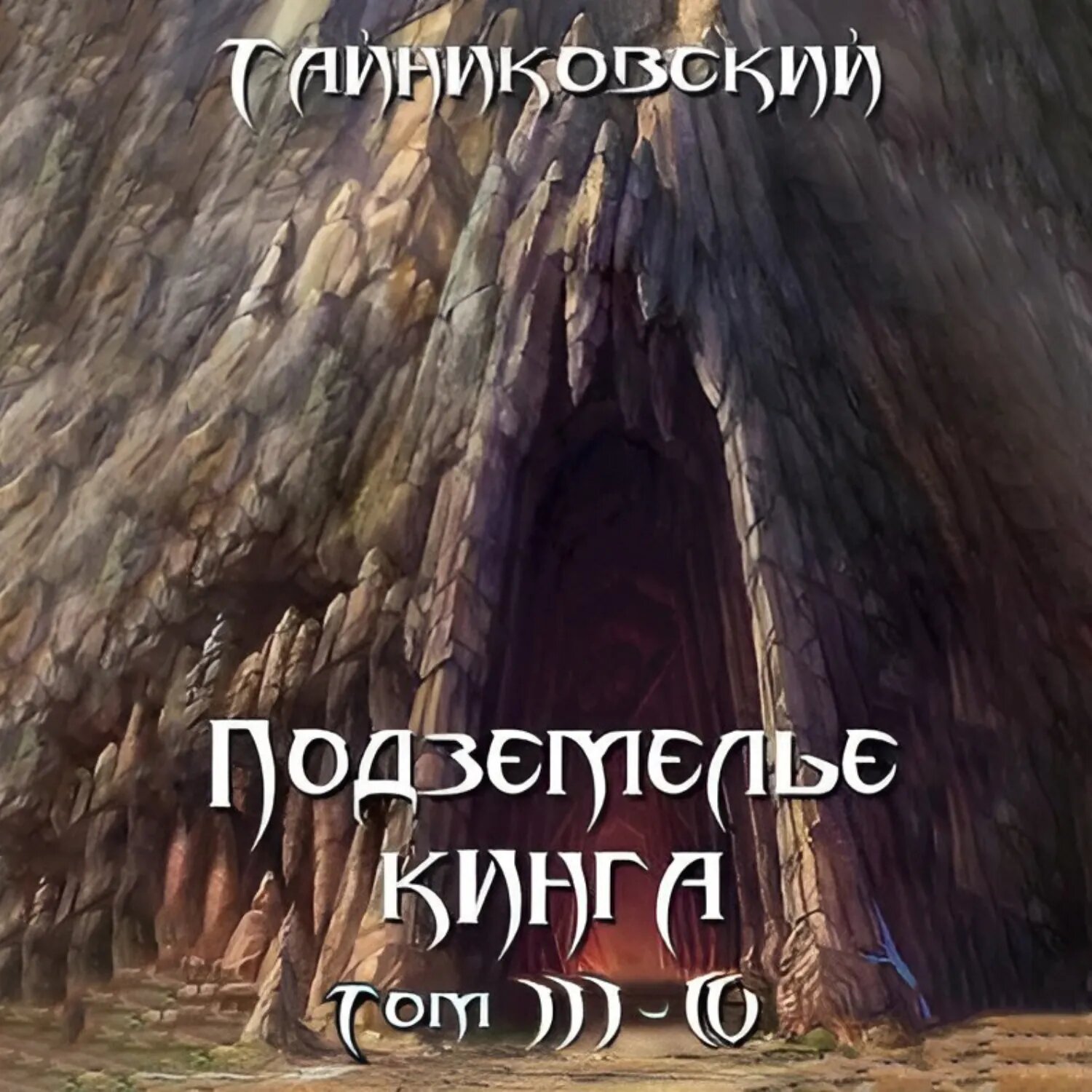 Подземелье Кинга. Том III-IV [Аудиокнига]