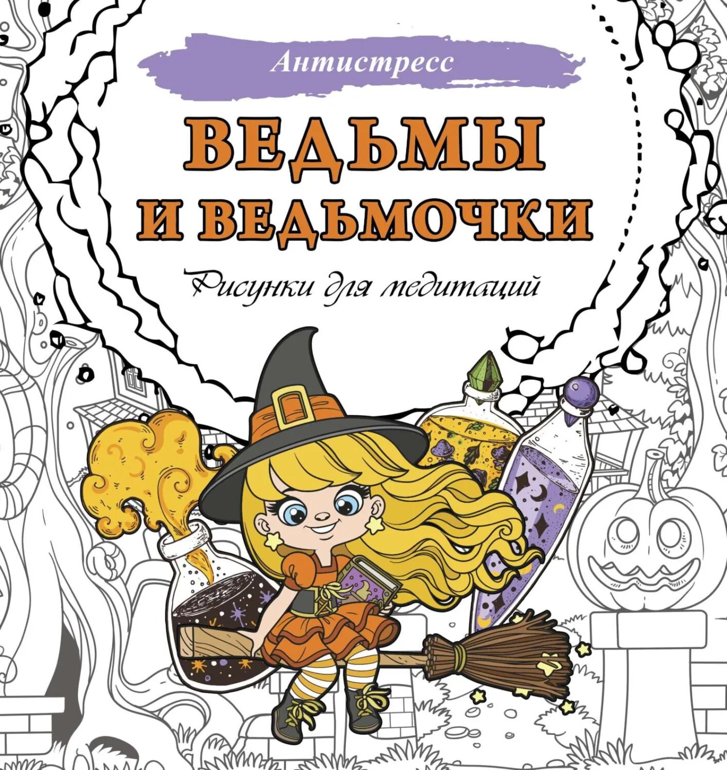 Ведьмы и ведьмочки. Рисунки для медитаций [Цифровая книга]