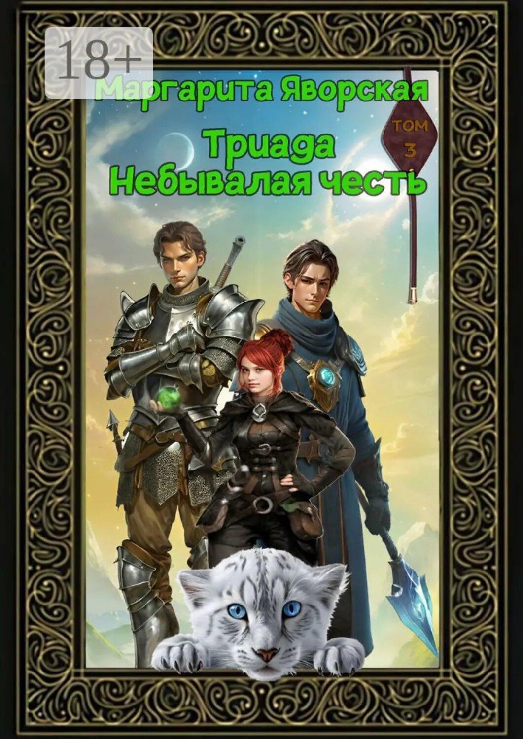 Триада. Небывалая честь [Цифровая книга]