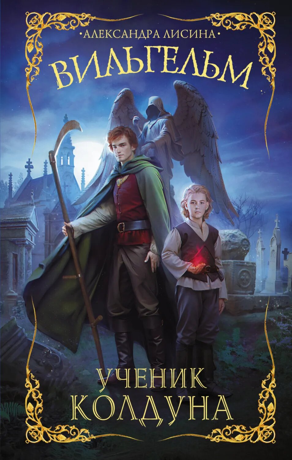 Вильгельм. Ученик колдуна [Цифровая книга]