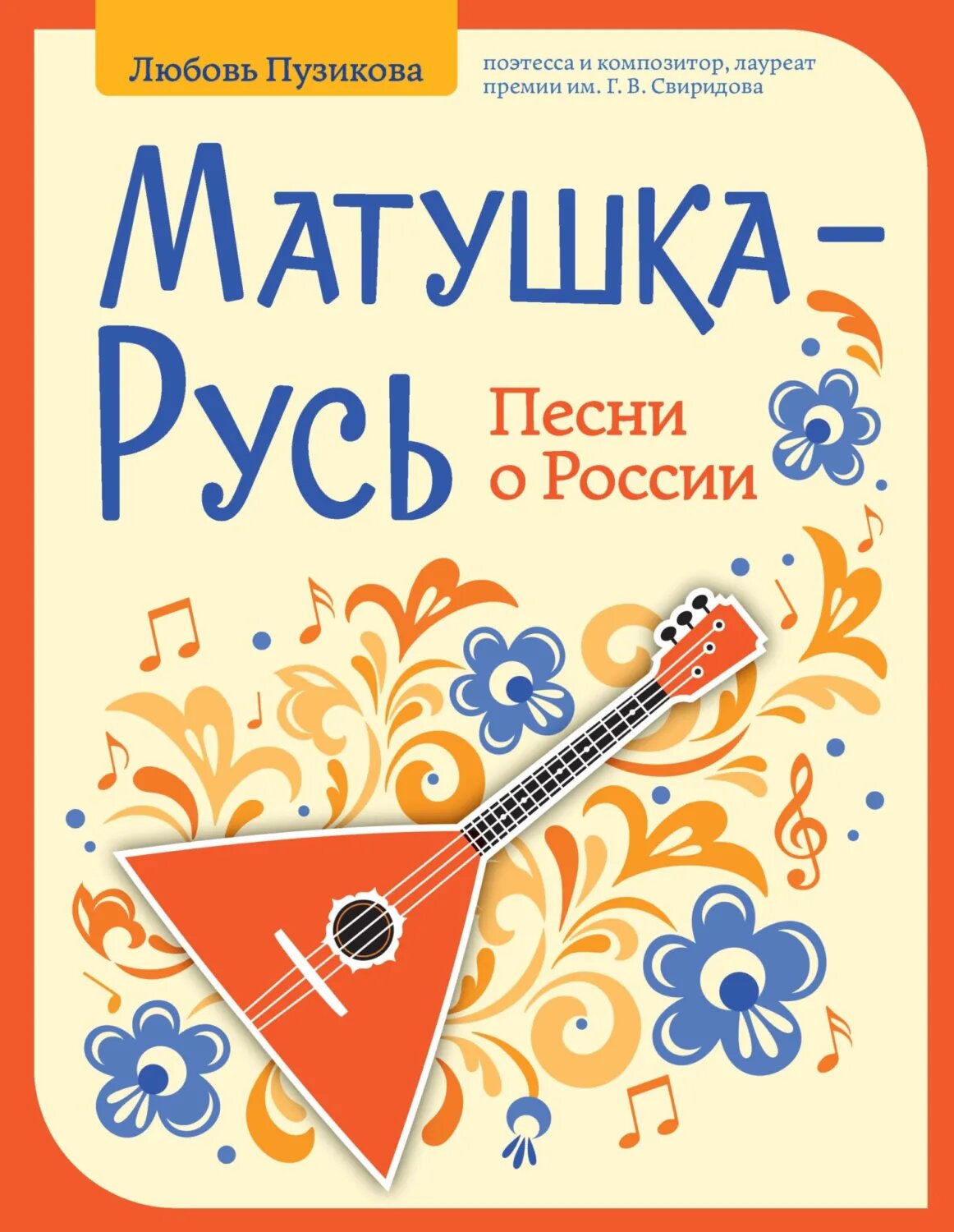Матушка-Русь. Песни о России [Цифровая книга]