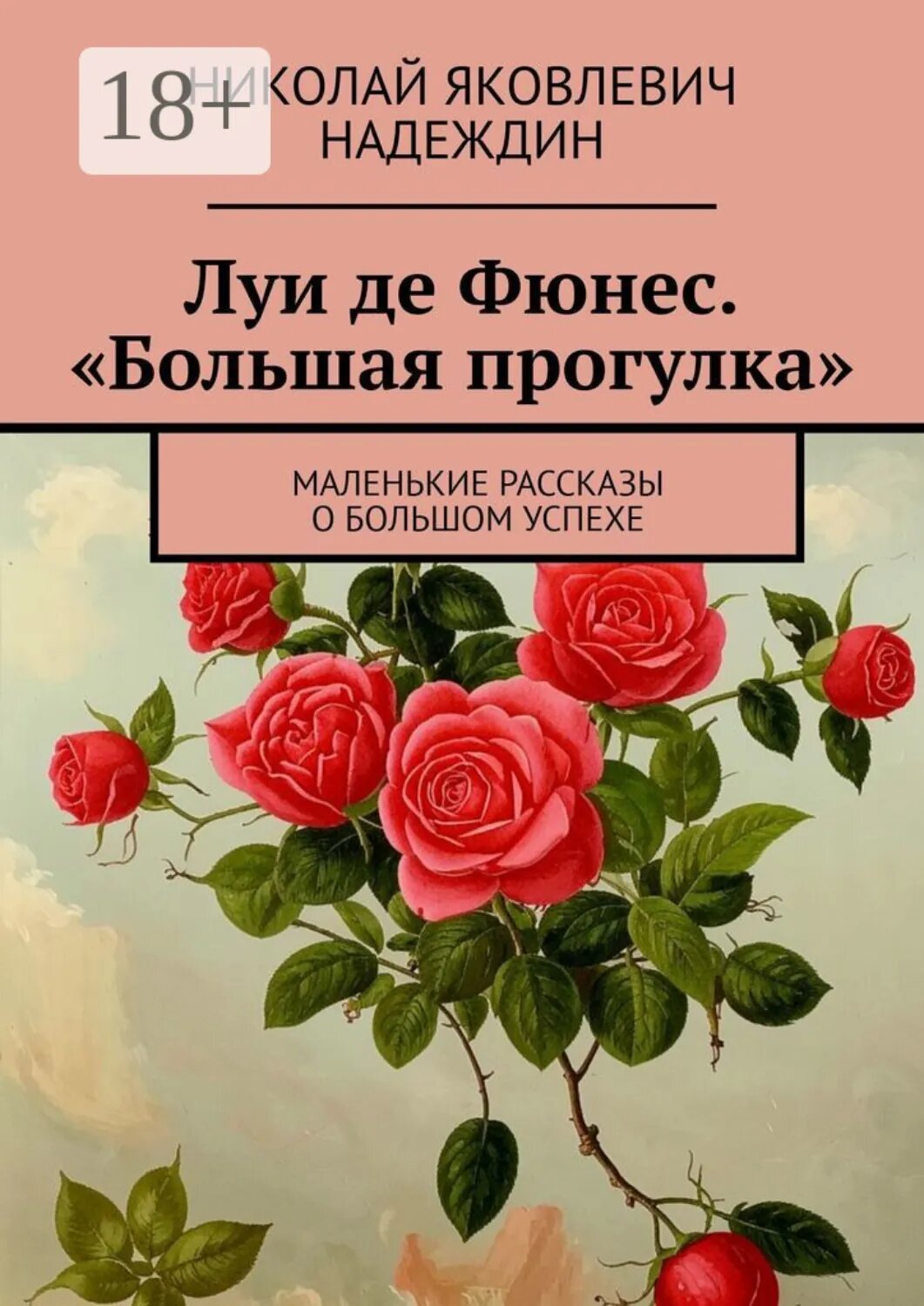 Луи де Фюнес. «Большая прогулка». Маленькие рассказы о большом успехе [Цифровая книга]
