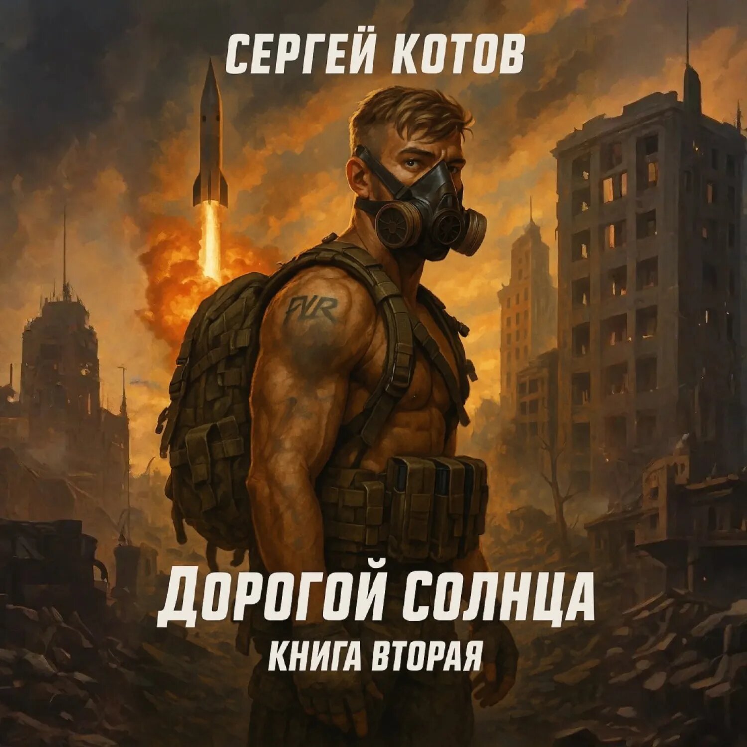 Дорогой Солнца. Книга вторая [Аудиокнига]