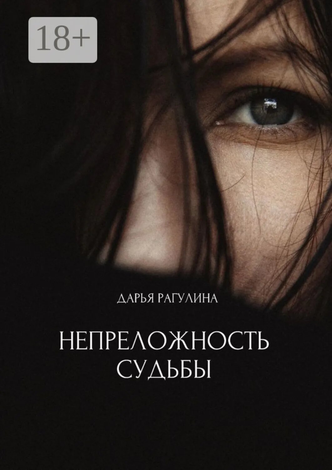 Непреложность судьбы [Цифровая книга]