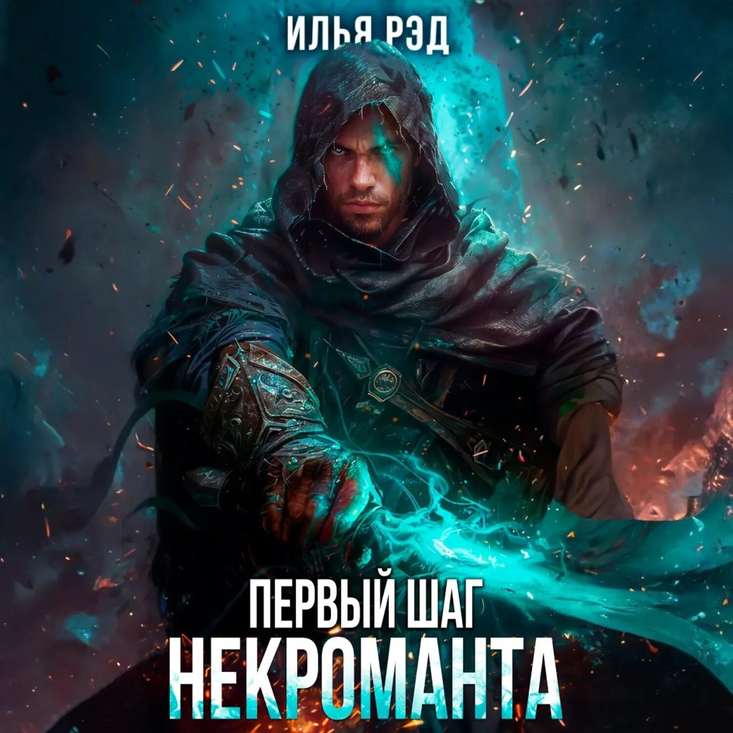 Первый шаг Некроманта. Том 3 [Аудиокнига]