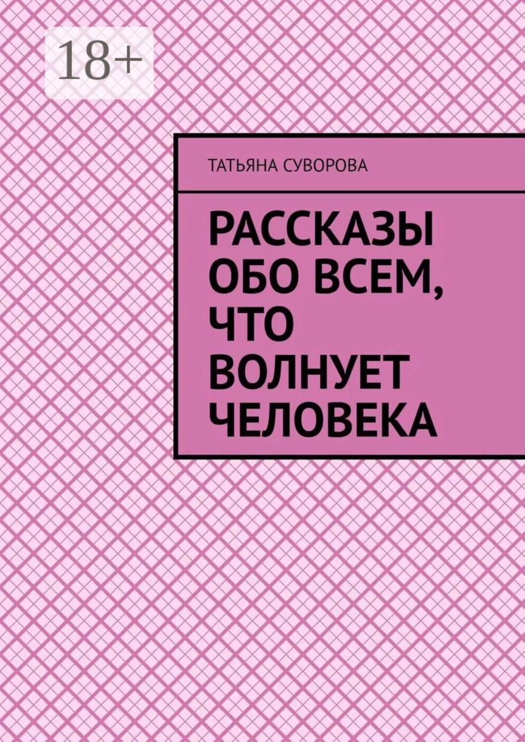 Рассказы обо всем, что волнует человека. Расширяя свой кругозор – человек становится умнее и мудрее [Цифровая книга]