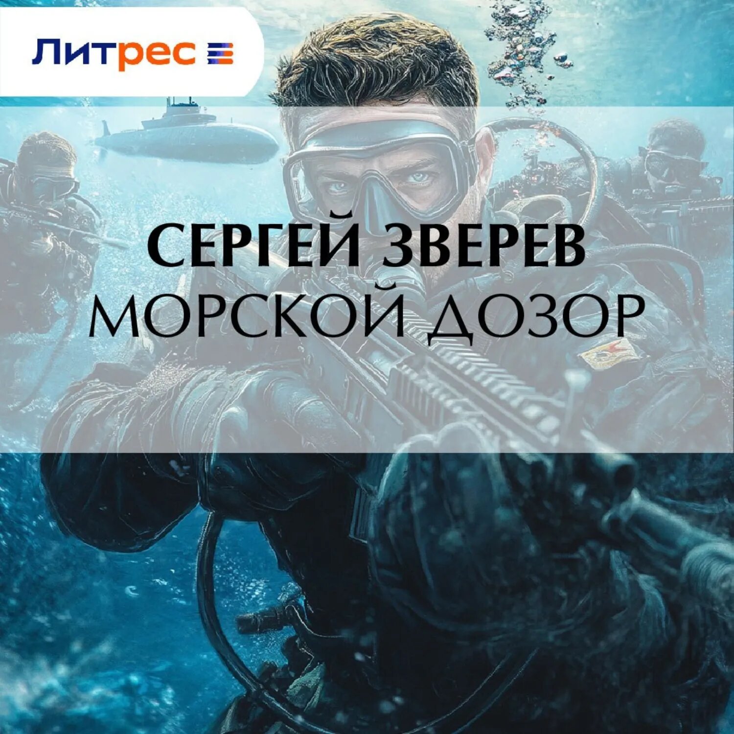 Морской дозор [Аудиокнига]