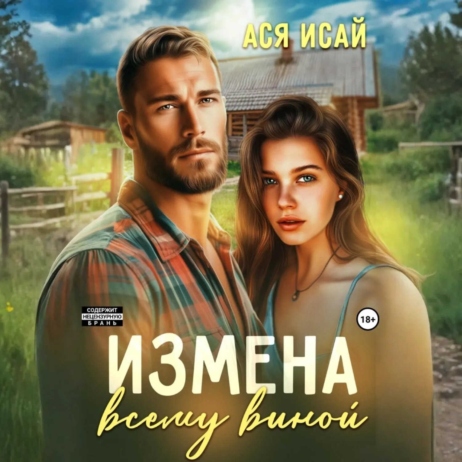 Измена всему виной [Аудиокнига]
