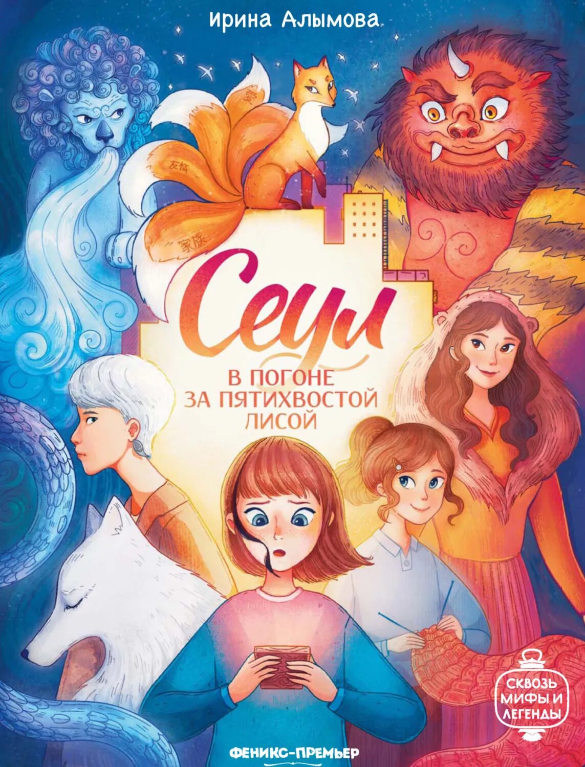 Сеул. В погоне за пятихвостой лисой [Цифровая книга]