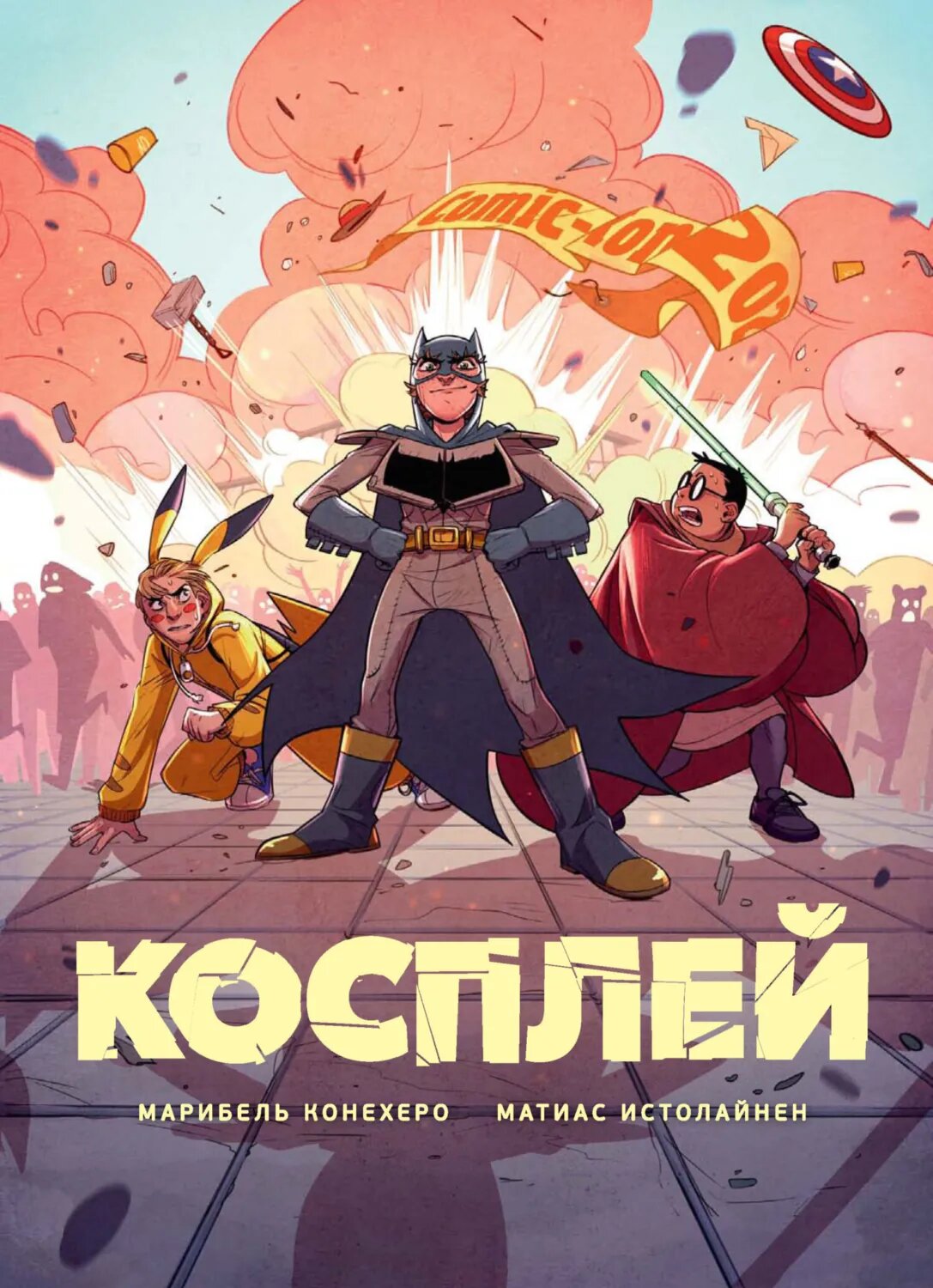 Косплей [Цифровая книга]