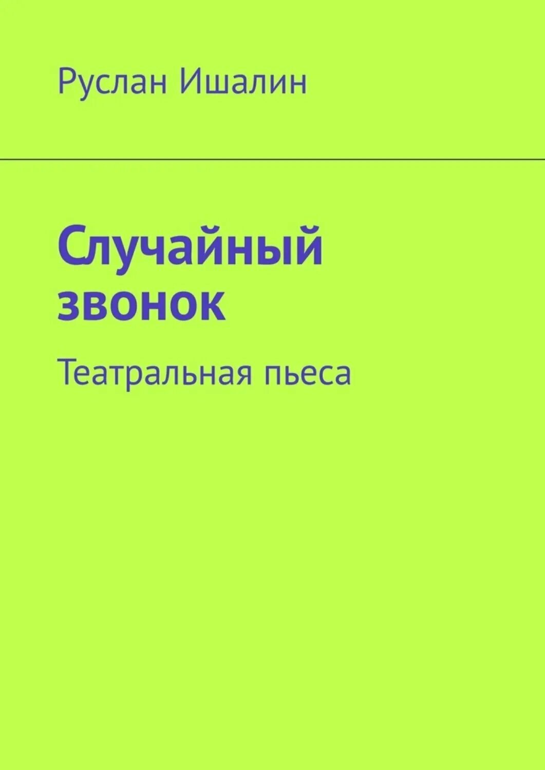 Случайный звонок. Театральная пьеса [Цифровая книга]
