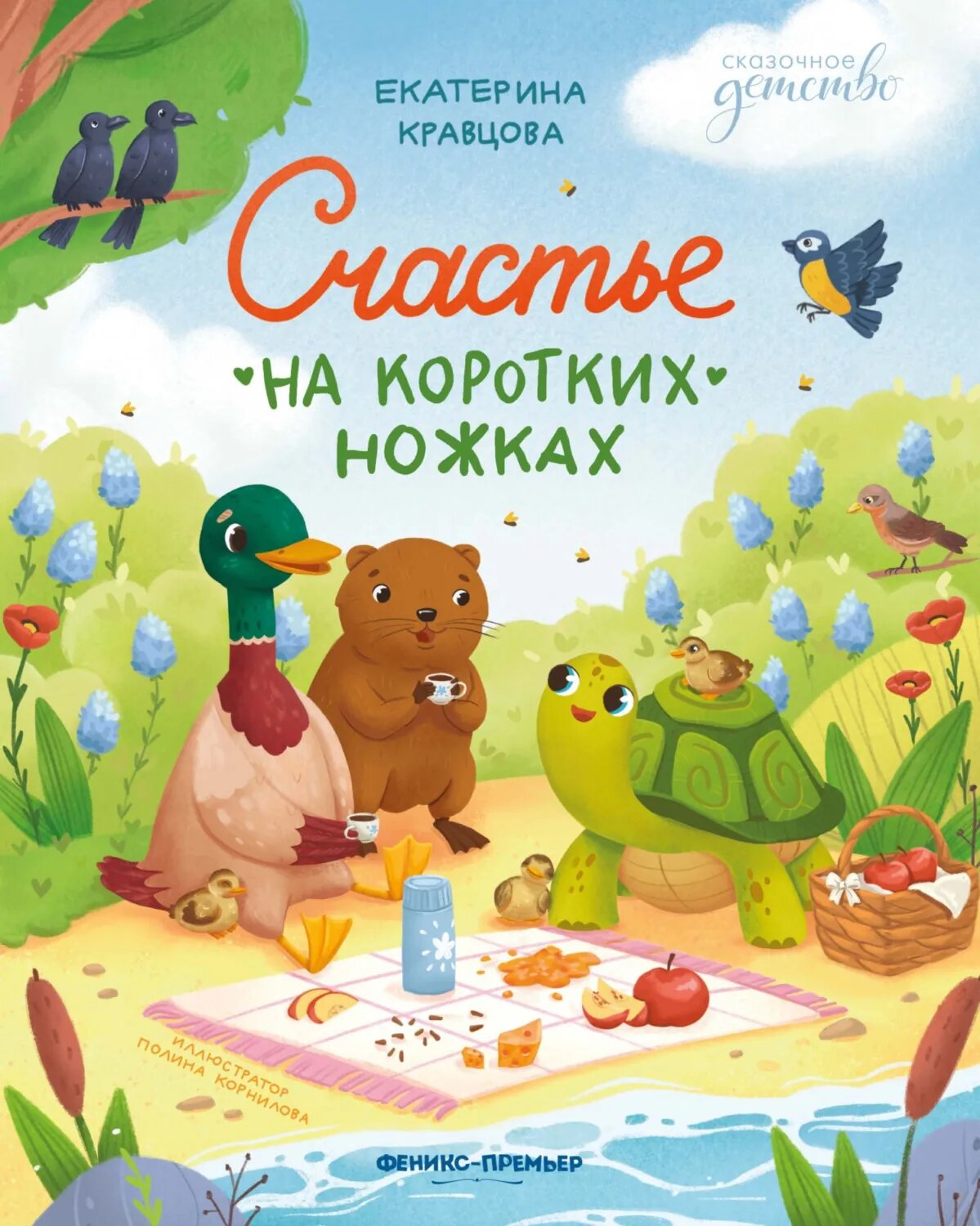 Счастье на коротких ножках [Цифровая книга]