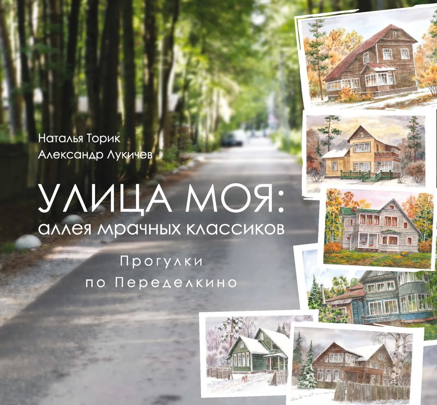 Улица моя: аллея мрачных классиков. Прогулки по Переделкино [Цифровая книга]