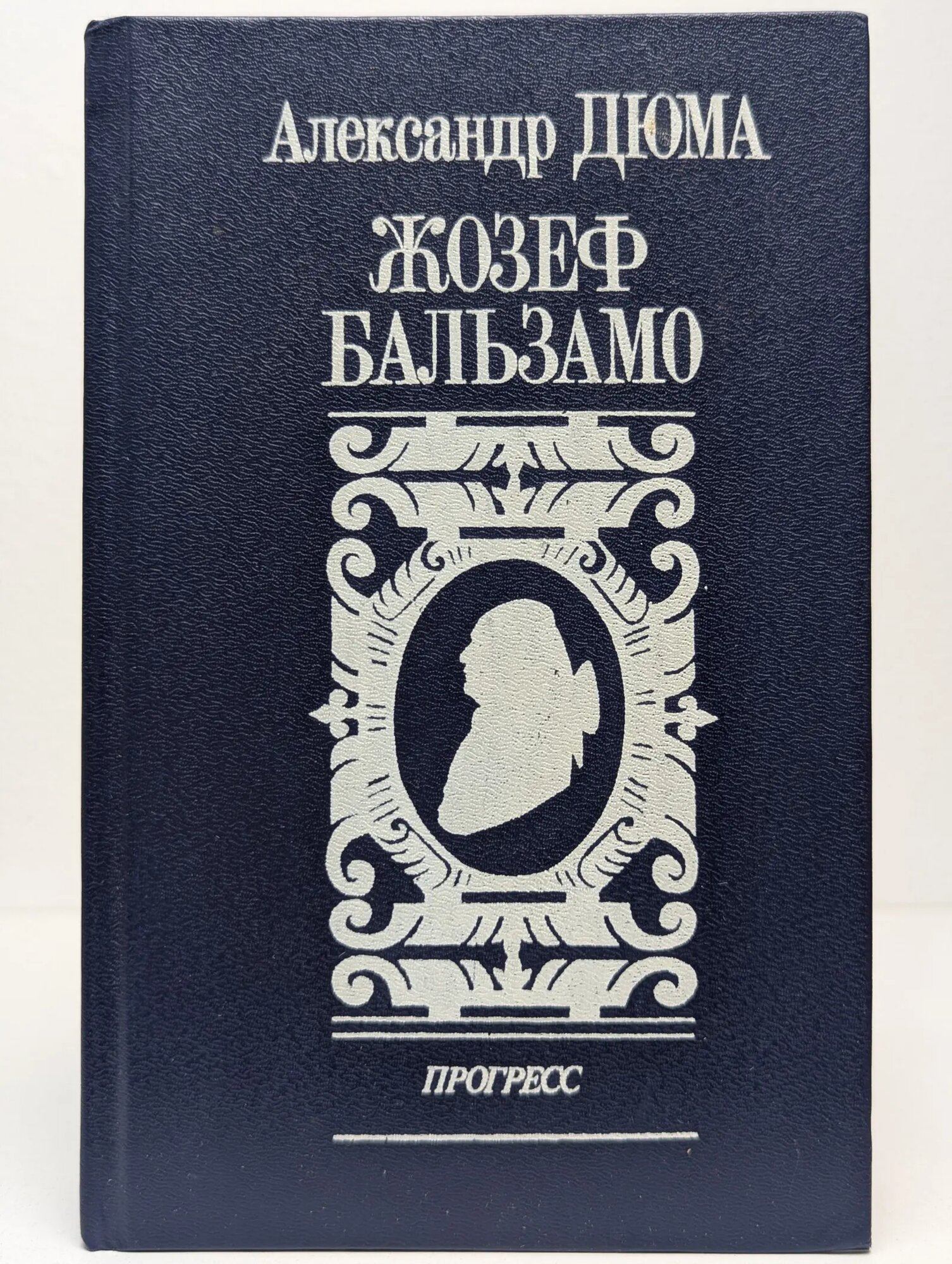 Жозеф Бальзамо. В двух томах. Том 1 Дюма Александр 1992