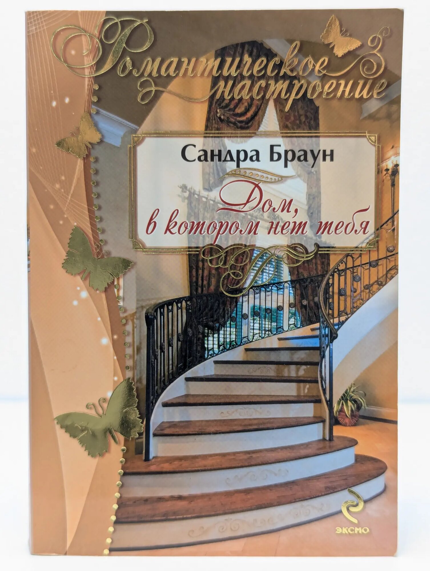 Дом, в котором нет тебя Браун Сандра 2012