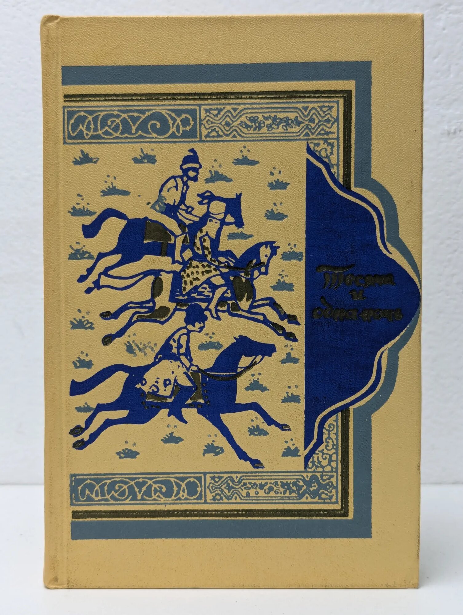 Книга тысячи и одной ночи. В 8 томах. Том 7. Ночь 756-894 Салье Михаил Андреевич (пер.) 1960