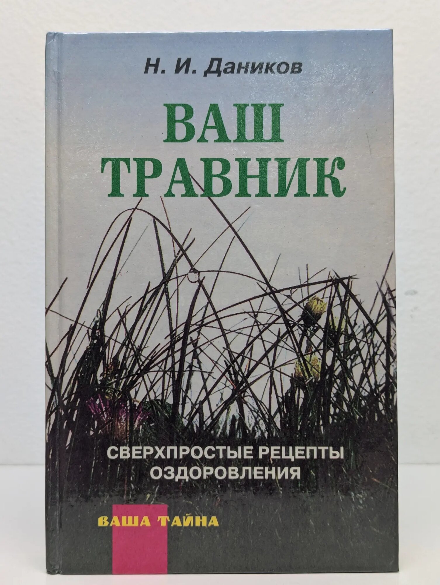 Ваш травник. Сверхпростые рецепты оздоровления Даников Николай Илларионович 1997