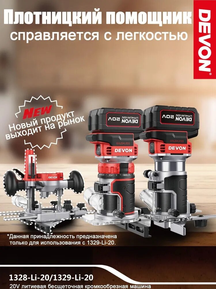 Бесщеточный Беспроводной электрический фрезерный станок для резьбы по дереву, DEVON 1328 Фрезер комбинированный , 1600 Вт, 30000 об/мин,