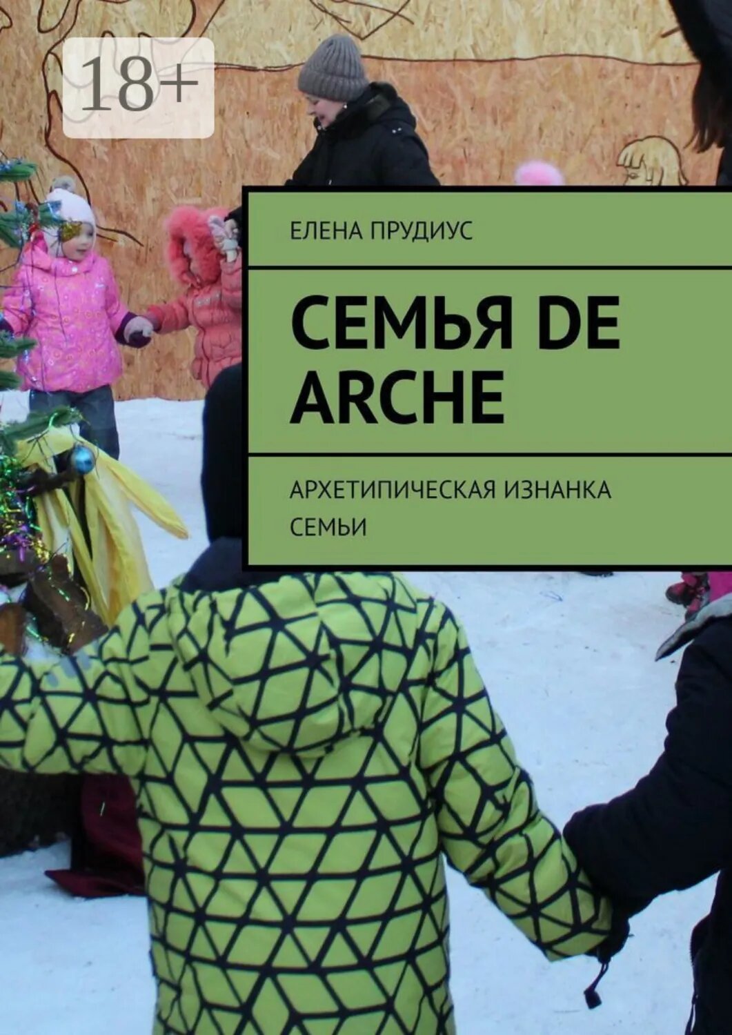 Семья de arche. Архетипическая изнанка семьи [Цифровая книга]