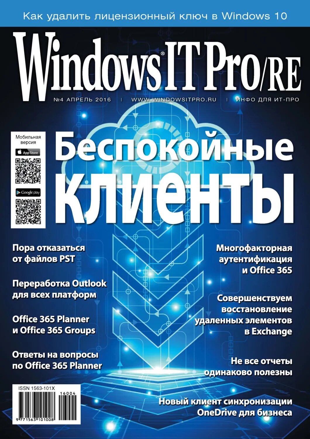 Windows IT Pro/RE №04/2016 [Цифровая книга]