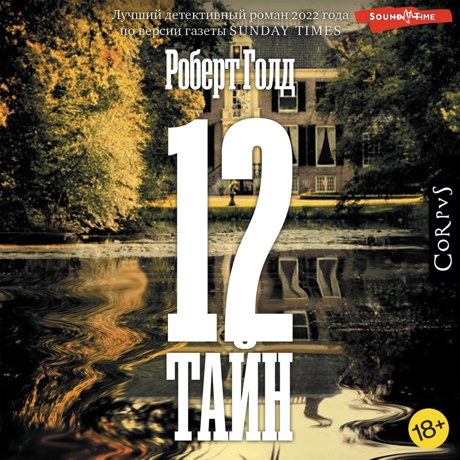 12 тайн [Аудиокнига]